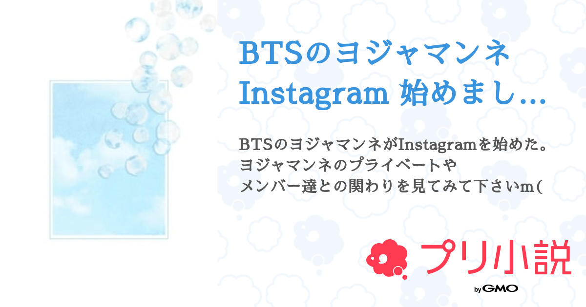 BTSのヨジャマンネ Instagram 始めました - 全17話 【連載中】（Clear🔗🤍さんの夢小説） | 無料スマホ夢小説ならプリ小説 byGMO